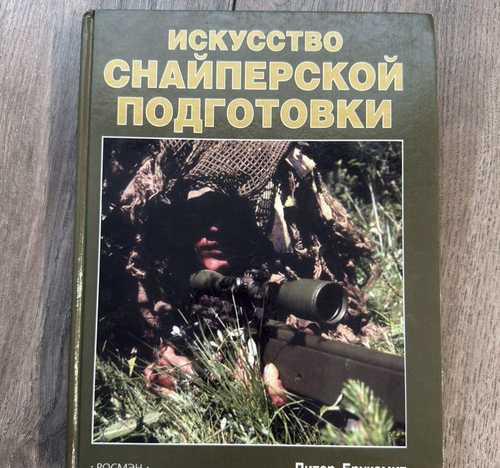 Бруксмит. Искусство снайперской подготовки. Росмэн