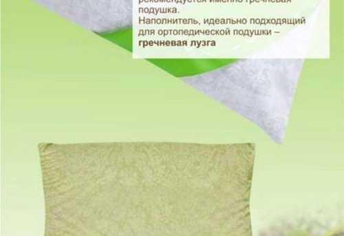 Подушка новая из гречневой лузги(Россия, 70на70)