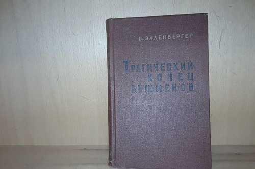 Элленбергер В. Трагический конец бушменов