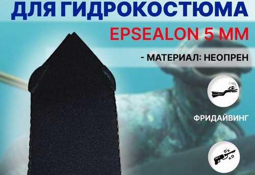 Дренаж для гидрокостюма Epsealon 5 мм