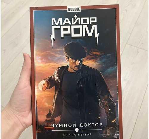 Комикс майор гром "чумной доктор" книга первая