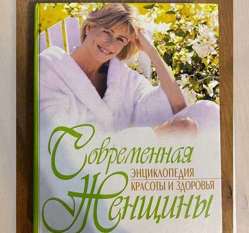 Книга "Современная энциклопедия красоты и здоровья