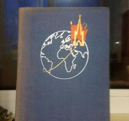 Утро космической эры