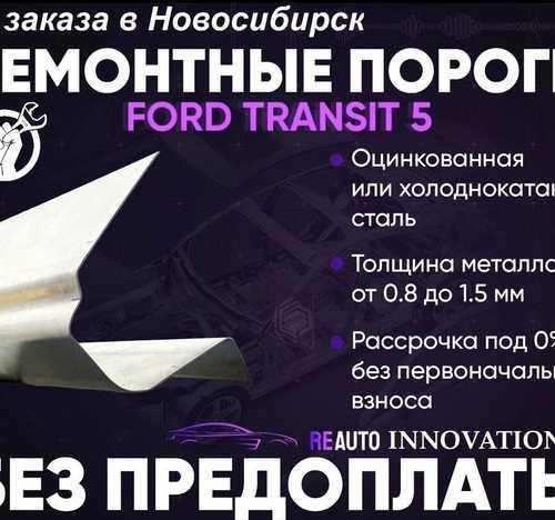 Ремонтные пороги на Ford Transit 5