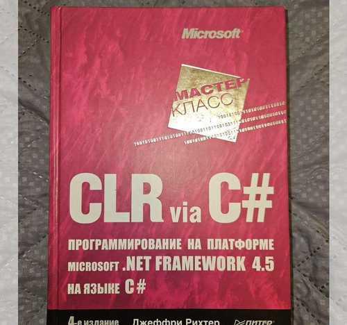 Джеффри Рихтер - CLR via C#