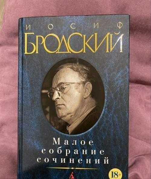 Малое собрание сочинений Бродского