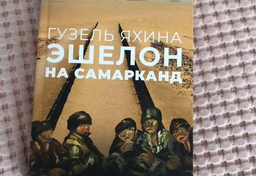 Книга Гузель Яхина Эшелон на Самарканд