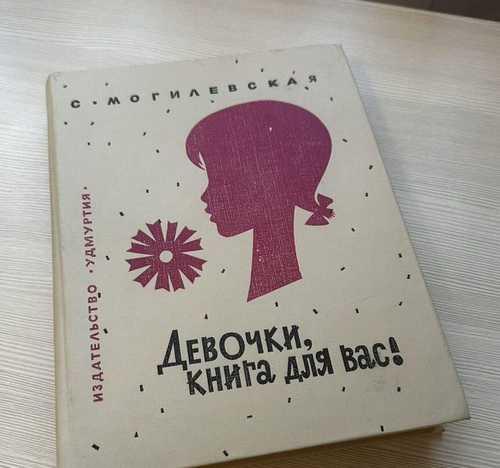 Девочки, книга для вас - Софья Могилевская