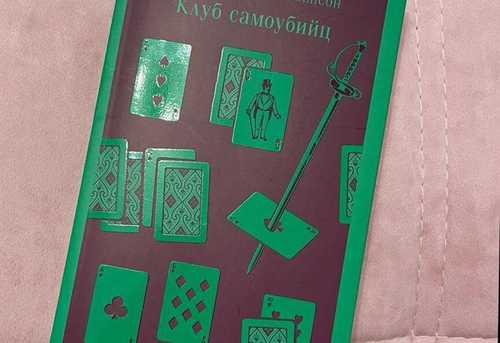 Книга. Роберт Льюис Стивенсон "Клуб самоубийц"