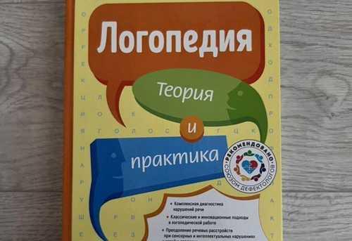 Книга Логопедия Филичева Т.Б