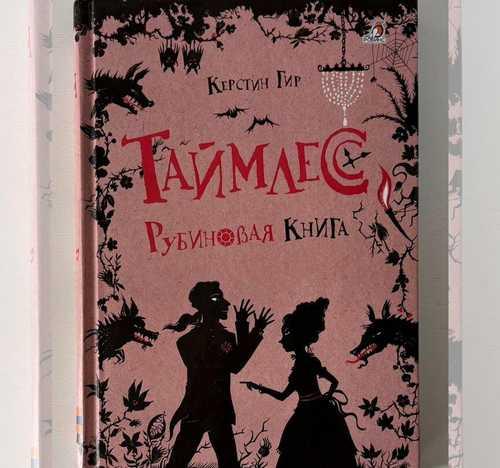 Таймлесс. Рубиновая книга" Керстин Гир