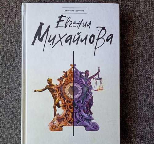 Книга Евгении Михайловой