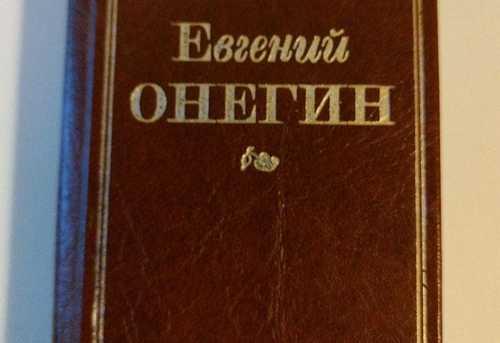 Миниатюрная книга А.С. Пушкин "Евгений Онегин"