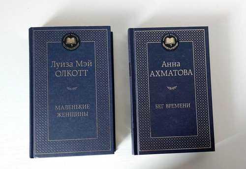 Книги Маленькие женщины и Анна Ахматовой, новые