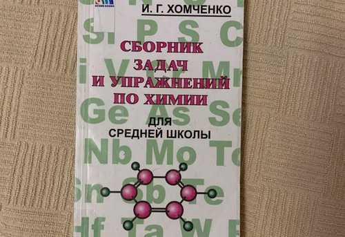 Сборник задач и упражнений по химии Хомченко