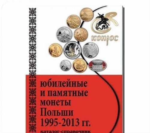 Каталог Юбилейные и памятные монеты Польши 1995-20
