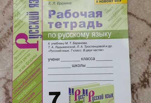 Рабочая тетрадь по русскому языку 7 класс