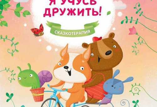 Книга " Я учусь дружить" А. Кутявина (новая)
