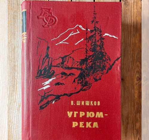 Шишков "Угрюм-река", библиотека сибирского романа