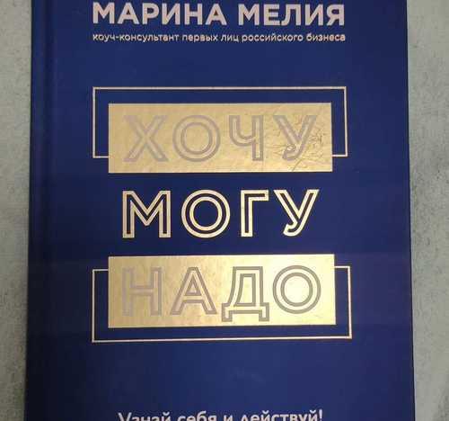 Продам книгу М.Мелия "Хочу, могу, надо"