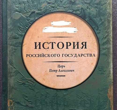 История российского государства Том 5