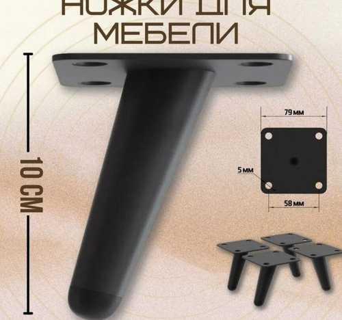 Ножки для мебели с наклоном 10 см