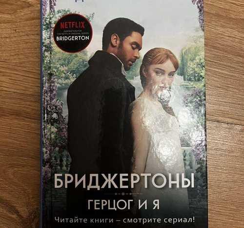 Книги бриджертоны