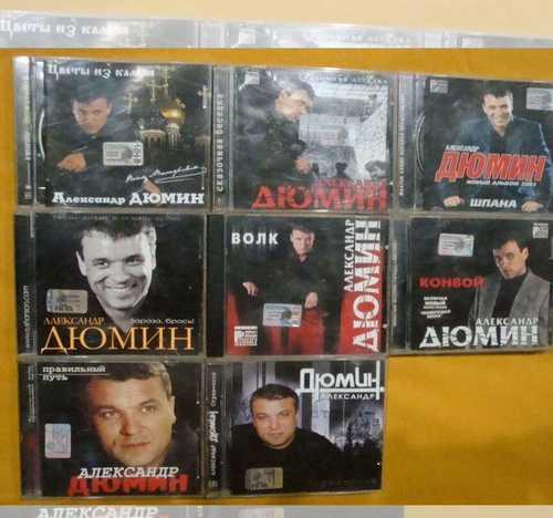 Александр Дюмин CD коллекция 8 альбомов