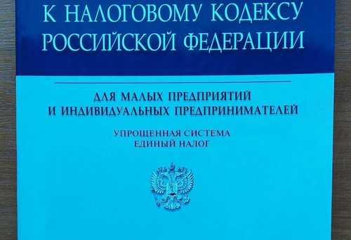 Комментарии к Налоговому Кодексу РФ