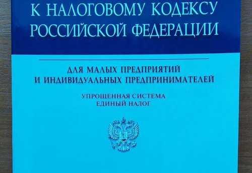 Комментарии к Налоговому Кодексу РФ