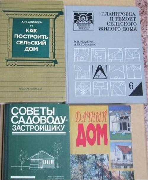 Как построить сельский дом, книги