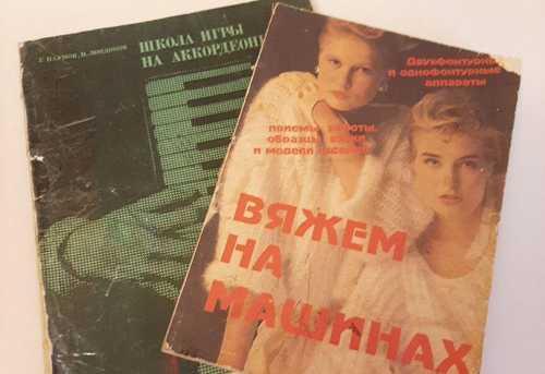 Книги СССР -Вязание,баян