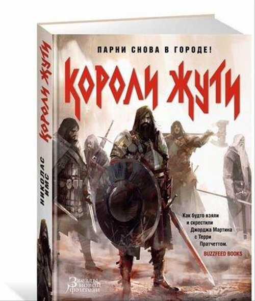 Короли жути. Николас Имс
