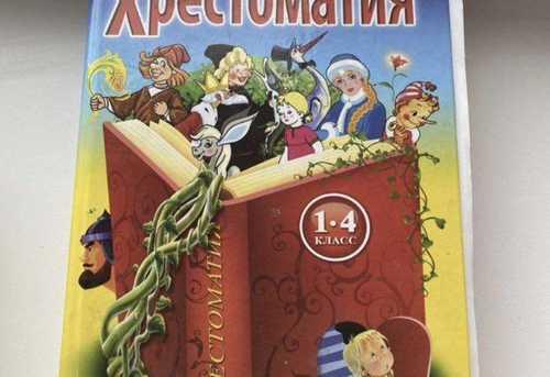 Хрестоматияс 1-4 класс