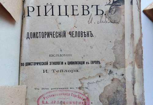 Книга И. Тейлора Происхождение арийцев 1897 год
