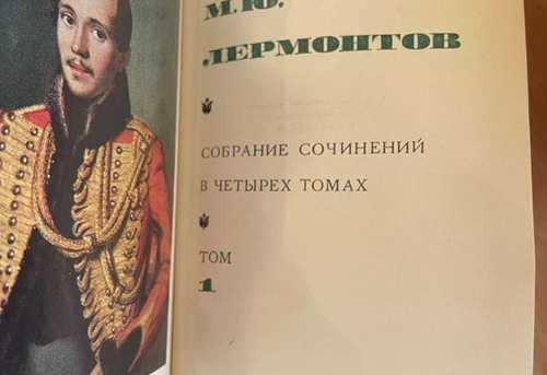 М. Ю. Лермонтов. Собрание сочинений 4 тома 1969 г