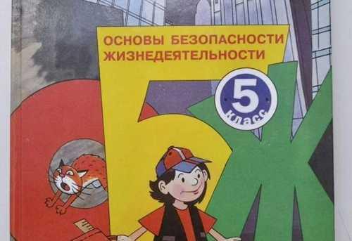 Обж 5 класс Смирнов Хренников в наличие