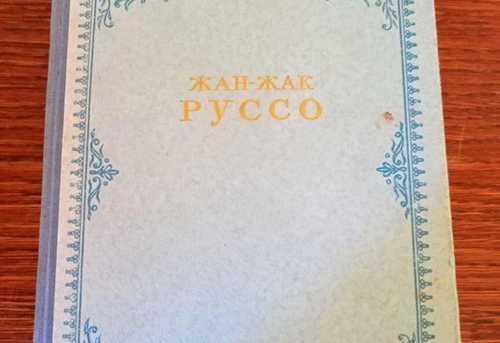 Жан Жак Руссо "Исповедь" изд 1949