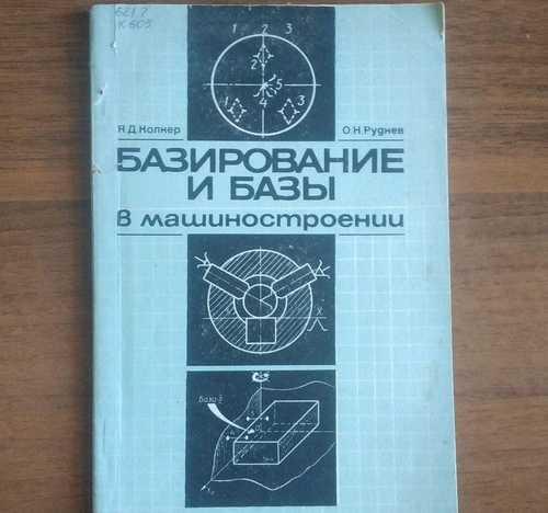 Пособие. Базирование и базы в машиностроении