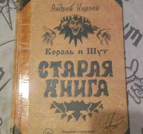 Старая книга король и шут