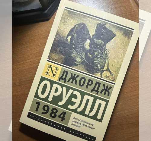 1984 оруэлл