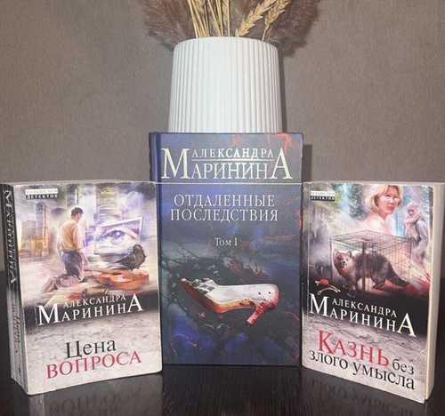 Книги детективы Александра Маринина