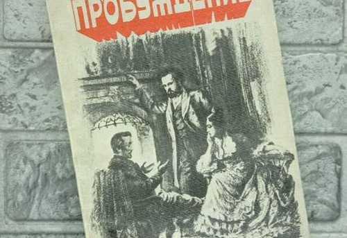 Пробуждение" Из жизни Карла Маркса. 1985г