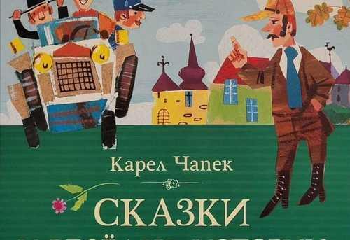 Книга Карел Чапек Сказки и весёлые истории