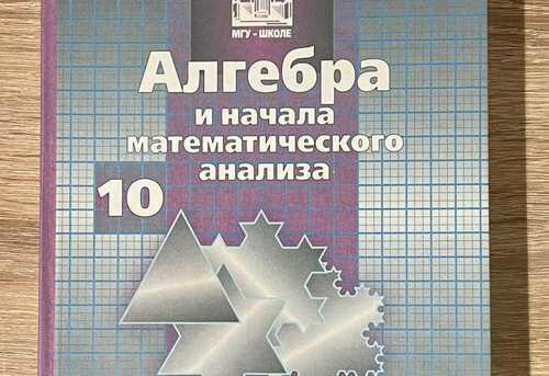 Алгебра и начала математического анализа 10 класс