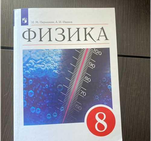 Учебник физика 8 класс