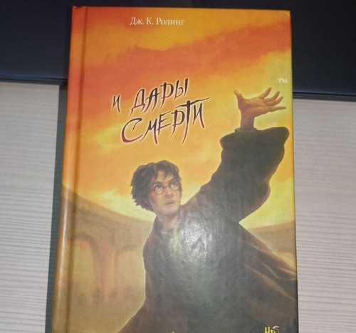 Книга Гарри Поттер и дары смерти