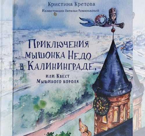 Книга. Приключения мышонка Недо в Калининграде