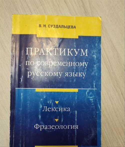 Практикум по современному русскому языку