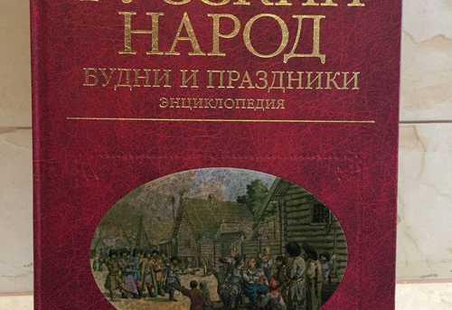 Энциклопедия "Русский народ. Будни и праздники"